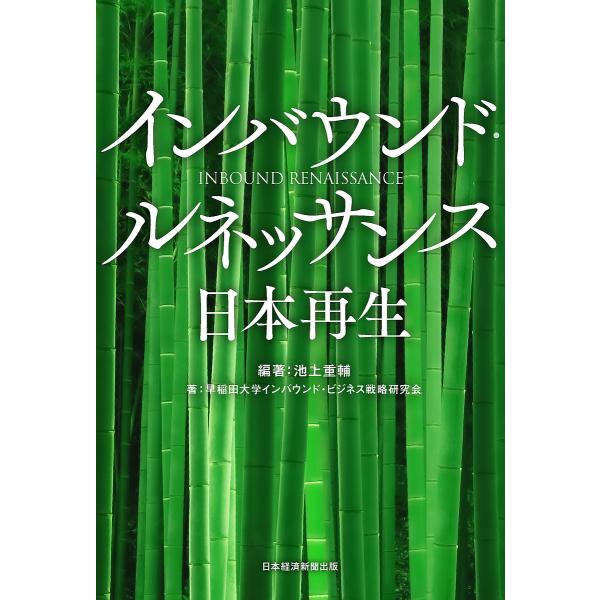 ※商品画像はイメージや仮デザインが含まれている場合があります。帯の有無など実際と異なる場合があります。編著:池上重輔　著:早稲田大学インバウンド・ビジネス戦略研究会出版社:日経BP日本経済新聞出版本部発売日:2021年11月キーワード:イン...