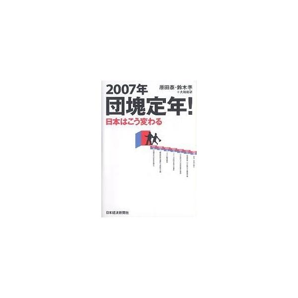 編著:原田泰出版社:日本経済新聞社発売日:2006年12月キーワード:２００７年団塊定年！日本はこう変わる原田泰 にせんななねんだんかいていねんにほんわこうかわる ニセンナナネンダンカイテイネンニホンワコウカワル はらだ ゆたか すずき ひ...