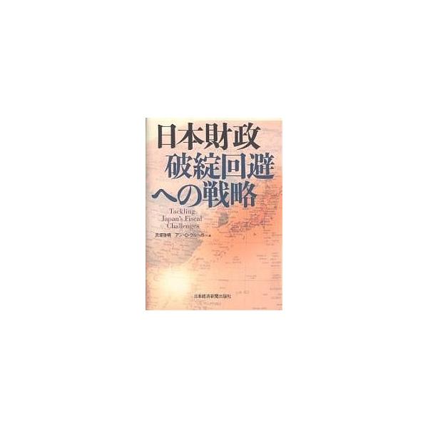 編:貝塚啓明　編:アンO．クルーガー出版社:日本経済新聞出版社発売日:2007年05月キーワード:日本財政破綻回避への戦略貝塚啓明アンO．クルーガー にほんざいせいはたんかいひえのせんりやく ニホンザイセイハタンカイヒエノセンリヤク かいず...