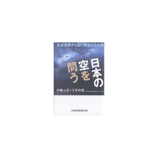 著:伊藤元重　著:下井直毅出版社:日本経済新聞出版社発売日:2007年08月キーワード:日本の空を問うなぜ世界から取り残されるのか伊藤元重下井直毅 にほんのそらおとうなぜせかい ニホンノソラオトウナゼセカイ いとう もとしげ しもい なお ...