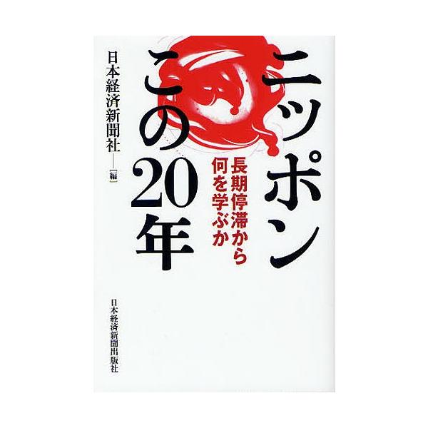 編:日本経済新聞社出版社:日本経済新聞出版社発売日:2011年08月キーワード:ニッポンこの２０年長期停滞から何を学ぶか日本経済新聞社 につぽんこのにじゆうねんちようきていたいからなに ニツポンコノニジユウネンチヨウキテイタイカラナニ にほ...