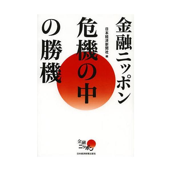 編:日本経済新聞社出版社:日本経済新聞出版社発売日:2013年01月キーワード:金融ニッポン危機の中の勝機日本経済新聞社 きんゆうにつぽんききのなかのしようき キンユウニツポンキキノナカノシヨウキ にほん／けいざい／しんぶんしや ニホン／ケ...