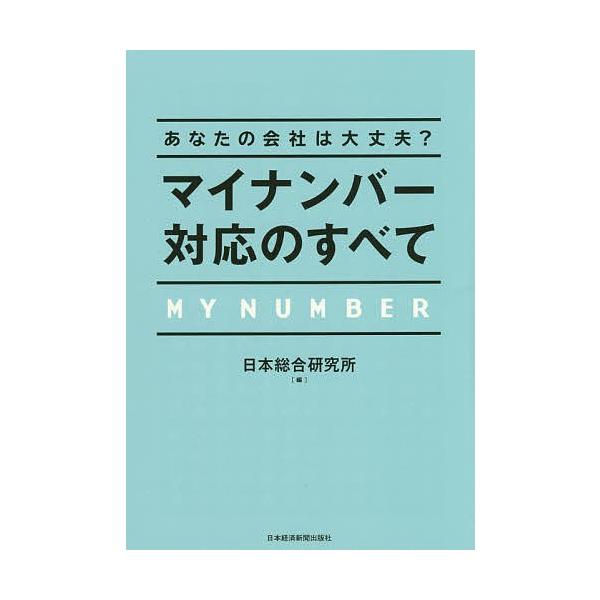 編:日本総合研究所出版社:日本経済新聞出版社発売日:2015年08月キーワード:マイナンバー対応のすべてあなたの会社は大丈夫？日本総合研究所 ビジネス書 まいなんばーたいおうのすべてあなたの マイナンバータイオウノスベテアナタノ にほん／そ...