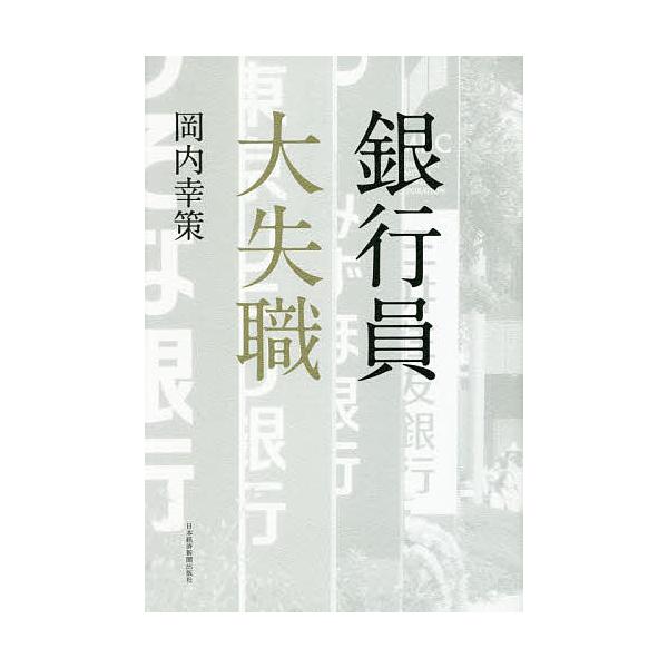 著:岡内幸策出版社:日本経済新聞出版社発売日:2017年06月キーワード:銀行員大失職岡内幸策 ぎんこういんだいしつしよく ギンコウインダイシツシヨク おかうち こうさく オカウチ コウサク