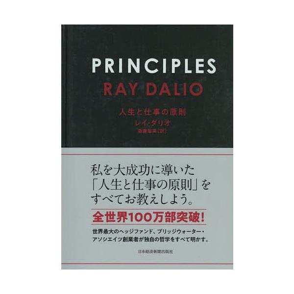 ※商品画像はイメージや仮デザインが含まれている場合があります。帯の有無など実際と異なる場合があります。著:レイ・ダリオ　訳:斎藤聖美出版社:日本経済新聞出版社発売日:2019年03月キーワード:PRINCIPLES人生と仕事の原則レイ・ダリ...