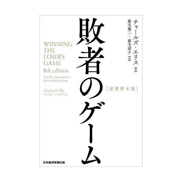 ※商品画像はイメージや仮デザインが含まれている場合があります。帯の有無など実際と異なる場合があります。著:チャールズ・エリス　訳:鹿毛雄二　訳:鹿毛房子出版社:日経BP日本経済新聞出版本部発売日:2022年01月キーワード:敗者のゲームチャ...