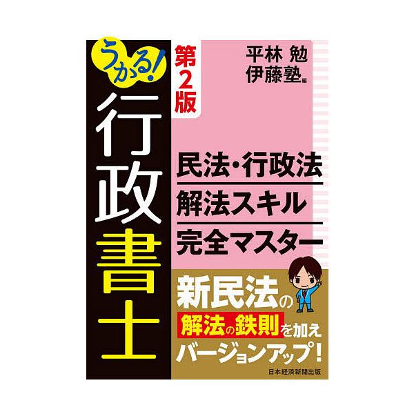 ※商品画像はイメージや仮デザインが含まれている場合があります。帯の有無など実際と異なる場合があります。編:平林勉　編:伊藤塾出版社:日経BP日本経済新聞出版本部発売日:2020年08月キーワード:うかる！行政書士民法・行政法解法スキル完全マ...
