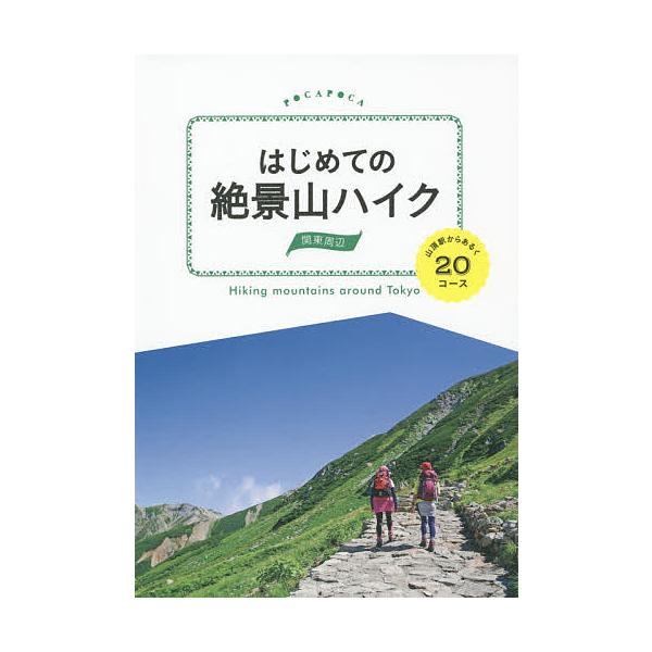 出版社:JTBパブリッシング発売日:2015年04月シリーズ名等:POCAPOCAキーワード:はじめての絶景山ハイク関東周辺山頂駅からあるく２０コース はじめてのぜつけいやまはいくかんとうしゆうへんさん ハジメテノゼツケイヤマハイクカントウ...
