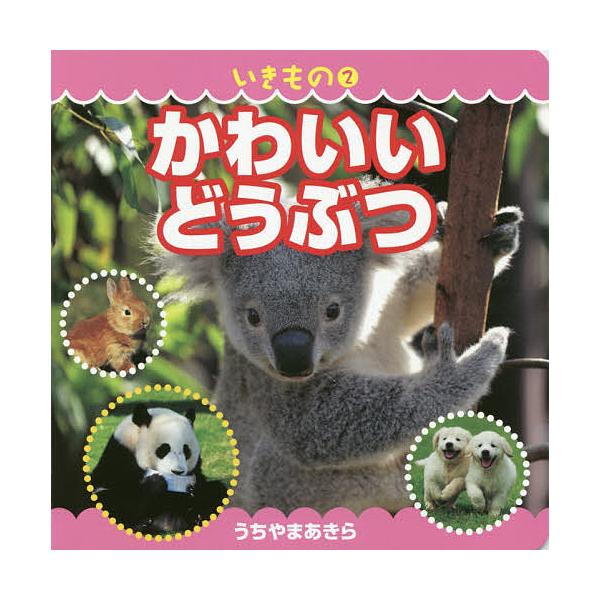 写真:内山晟　文:人見美香出版社:JTBパブリッシング発売日:2018年07月シリーズ名等:いきもの ２キーワード:かわいいどうぶつ内山晟人見美香 えほん 絵本 プレゼント ギフト 誕生日 子供 クリスマス 1歳 2歳 3歳 子ども こども...