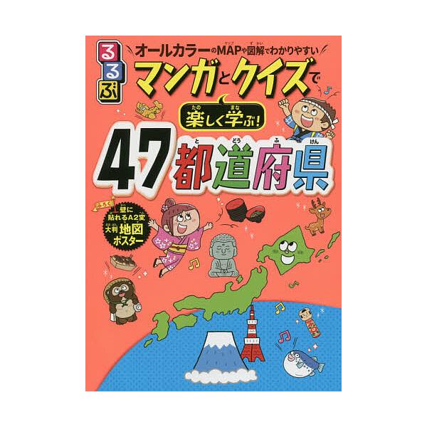 ※商品画像はイメージや仮デザインが含まれている場合があります。帯の有無など実際と異なる場合があります。監修:伊藤賀一出版社:JTBパブリッシング発売日:2020年03月キーワード:るるぶマンガとクイズで楽しく学ぶ！４７都道府県オールカラーの...