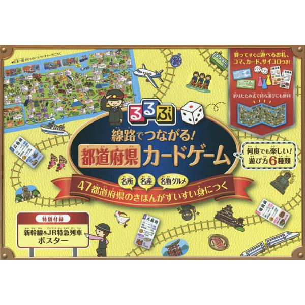 ※商品画像はイメージや仮デザインが含まれている場合があります。帯の有無など実際と異なる場合があります。出版社:JTBパブリッシング発売日:2020年12月キーワード:るるぶ線路でつながる！都道府県カードゲ プレゼント ギフト 誕生日 子供 ...