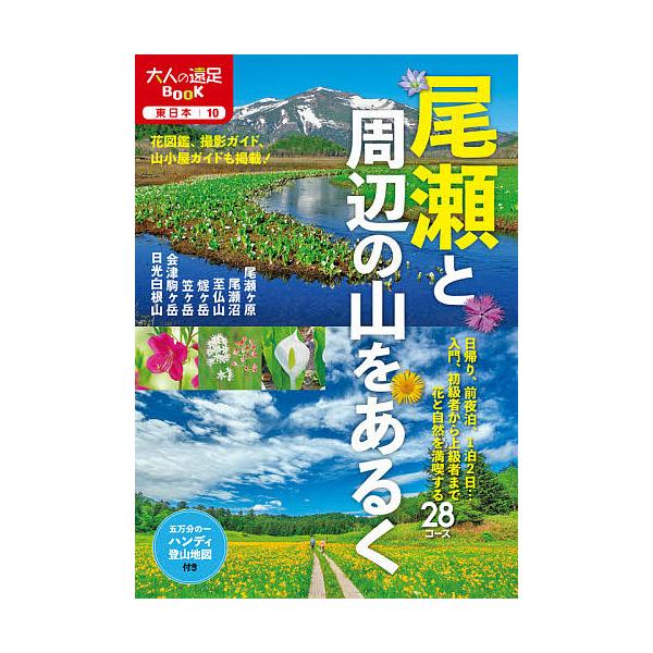 出版社:JTBパブリッシング発売日:2021年06月シリーズ名等:大人の遠足BOOK 東日本 １０キーワード:尾瀬と周辺の山をあるく おぜとしゆうへんのやまおあるく オゼトシユウヘンノヤマオアルク