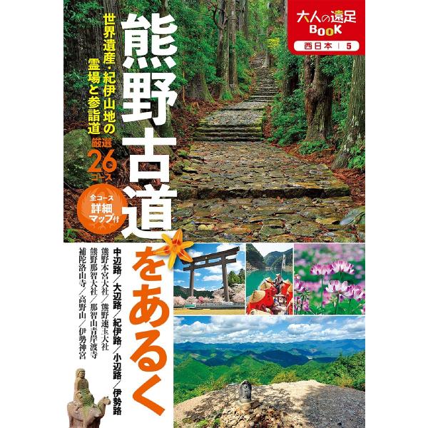 ※商品画像はイメージや仮デザインが含まれている場合があります。帯の有無など実際と異なる場合があります。出版社:JTBパブリッシング発売日:2021年10月シリーズ名等:大人の遠足BOOK 西日本 ５キーワード:熊野古道をあるく〔２０２１〕 ...