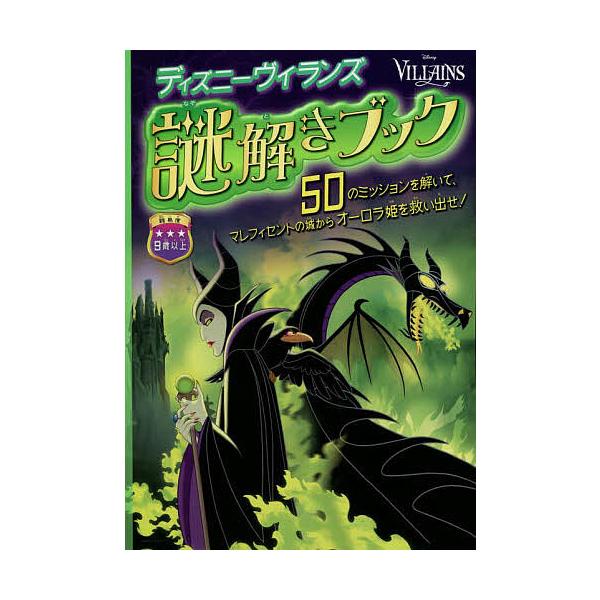 出版社:JTBパブリッシング発売日:2022年12月キーワード:ディズニーヴィランズ／謎解きブック５０のミッションを解いて、マレフィセントの城からオーロラ姫を救い出せ！ プレゼント ギフト 誕生日 子供 クリスマス 子ども こども でいずに...
