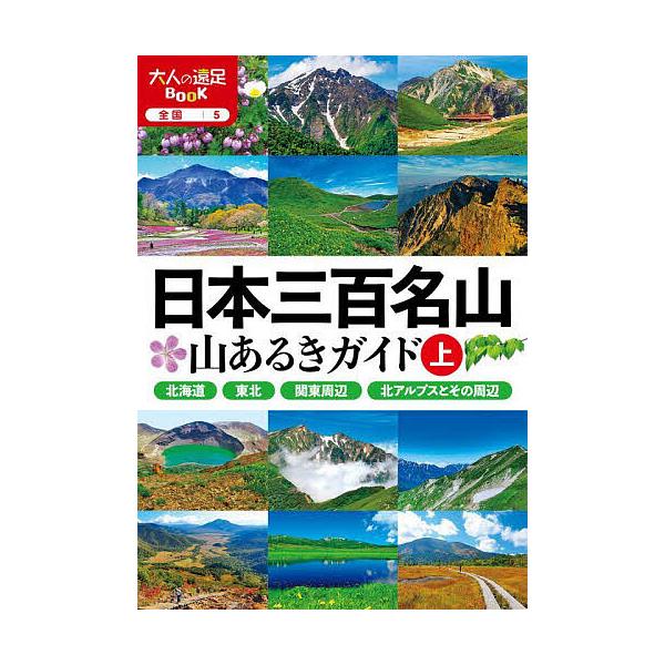 出版社:JTBパブリッシング発売日:2023年10月シリーズ名等:大人の遠足BOOK 全国 ５キーワード:日本三百名山山あるきガイド〔２０２３〕上 にほんさんびやくめいざんやまあるきがいど２０２３ー ニホンサンビヤクメイザンヤマアルキガイド...