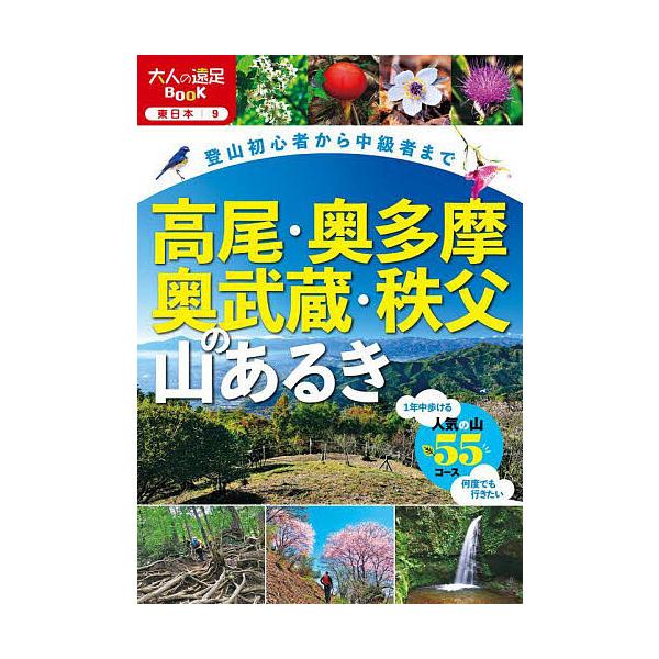 出版社:JTBパブリッシング発売日:2024年02月シリーズ名等:大人の遠足BOOK 東日本 ９キーワード:高尾・奥多摩・奥武蔵・秩父の山あるき登山初心者から中級者まで たかおおくたまおくむさしちちぶのやまあるきとざん タカオオクタマオクム...