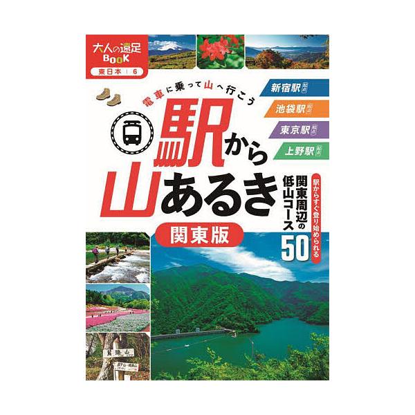 ※商品画像はイメージや仮デザインが含まれている場合があります。帯の有無など実際と異なる場合があります。出版社:JTBパブリッシング発売日:2025年09月シリーズ名等:大人の遠足BOOK 東日本 ６キーワード:駅から山あるき関東版〔２０２５...