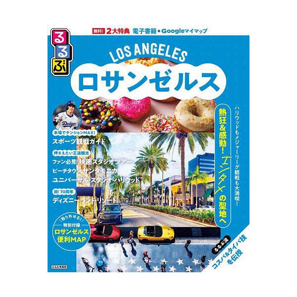 出版社:JTBパブリッシング発売日:2025年03月シリーズ名等:るるぶ情報版 C５キーワード:るるぶロサンゼルス〔２０２５〕 るるぶろさんぜるす２０２５ ルルブロサンゼルス２０２５