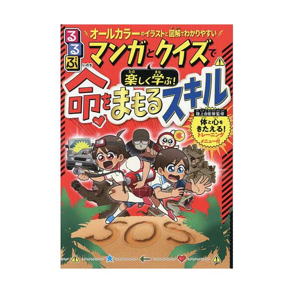 ※商品画像はイメージや仮デザインが含まれている場合があります。帯の有無など実際と異なる場合があります。出版社:JTBパブリッシング発売日:2025年11月キーワード:るるぶマンガとクイズで楽しく学ぶ！命をまもるスキルピンチ攻略！キミはどうす...