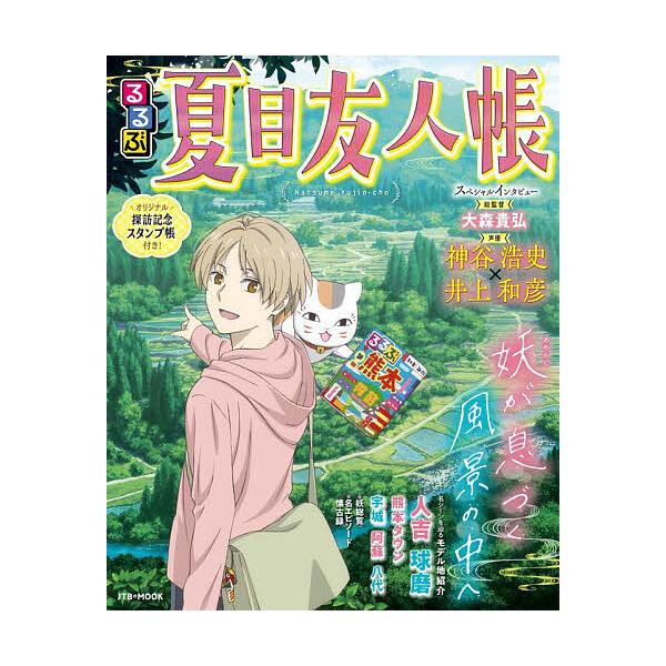 ※商品画像はイメージや仮デザインが含まれている場合があります。帯の有無など実際と異なる場合があります。出版社:JTBパブリッシング発売日:2026年01月シリーズ名等:JTBのMOOKキーワード:るるぶ夏目友人帳妖が息づく風景の中へ るるぶ...