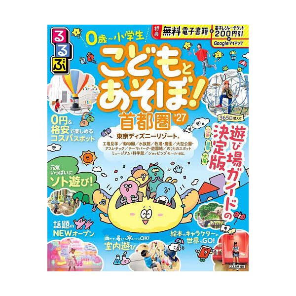※商品画像はイメージや仮デザインが含まれている場合があります。帯の有無など実際と異なる場合があります。出版社:JTBパブリッシング発売日:2026年02月シリーズ名等:るるぶ情報版 首都圏 ３キーワード:るるぶこどもとあそぼ！首都圏’２７ ...