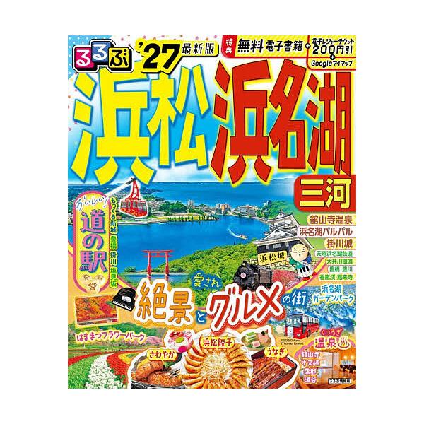 ※商品画像はイメージや仮デザインが含まれている場合があります。帯の有無など実際と異なる場合があります。出版社:JTBパブリッシング発売日:2026年02月シリーズ名等:るるぶ情報版 中部 １４キーワード:るるぶ浜松浜名湖三河’２７ るるぶは...