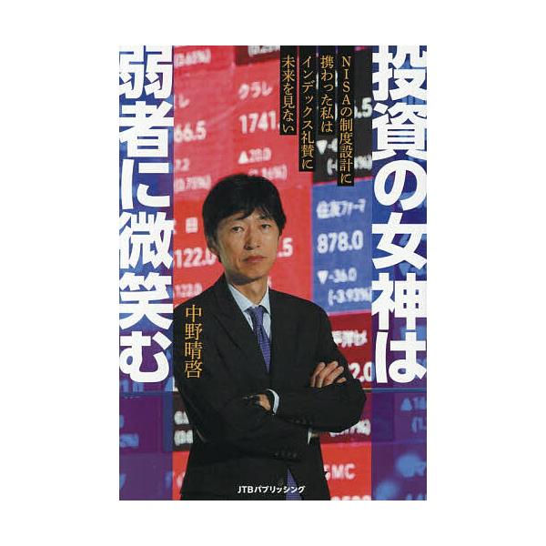 ※商品画像はイメージや仮デザインが含まれている場合があります。帯の有無など実際と異なる場合があります。著:中野晴啓出版社:JTBパブリッシング発売日:2026年02月キーワード:投資の女神は弱者に微笑むNISAの制度設計に携わった私はインデ...
