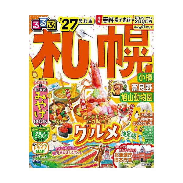 ※商品画像はイメージや仮デザインが含まれている場合があります。帯の有無など実際と異なる場合があります。出版社:JTBパブリッシング発売日:2026年03月シリーズ名等:るるぶ情報版 北海道 ２キーワード:るるぶ札幌小樽富良野旭山動物園’２７...
