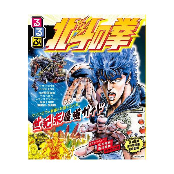 ※商品画像はイメージや仮デザインが含まれている場合があります。帯の有無など実際と異なる場合があります。出版社:JTBパブリッシング発売日:2026年03月シリーズ名等:JTBのMOOKキーワード:るるぶ北斗の拳 るるぶほくとのけんじえーてい...