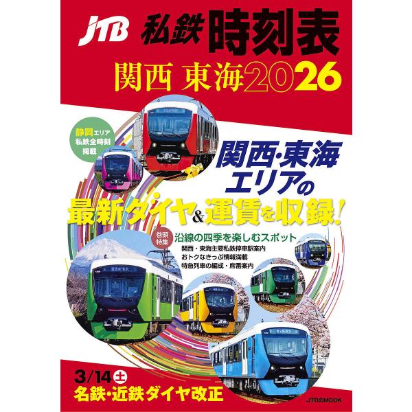 ※商品画像はイメージや仮デザインが含まれている場合があります。帯の有無など実際と異なる場合があります。出版社:JTBパブリッシング発売日:2026年03月シリーズ名等:JTBのMOOKキーワード:’２６JTB私鉄時刻表関西東海 ２０２６じえ...