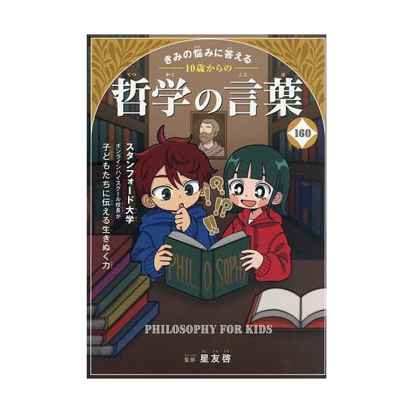 ※商品画像はイメージや仮デザインが含まれている場合があります。帯の有無など実際と異なる場合があります。監修:星友啓出版社:JTBパブリッシング発売日:2026年04月キーワード:きみの悩みに答える１０歳からの哲学の言葉１６０星友啓 きみのな...