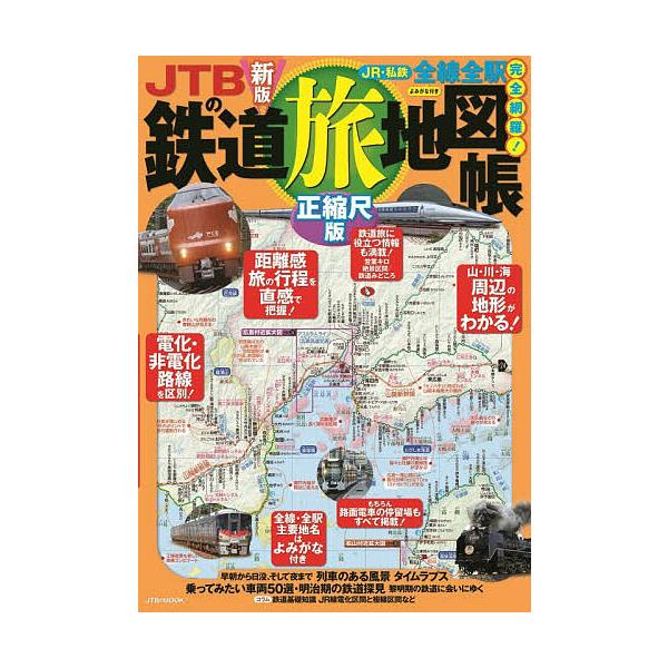 ※商品画像はイメージや仮デザインが含まれている場合があります。帯の有無など実際と異なる場合があります。出版社:JTBパブリッシング発売日:2026年03月シリーズ名等:JTBのMOOKキーワード:JTBの鉄道旅地図帳正縮尺版〔２０２６〕新版...
