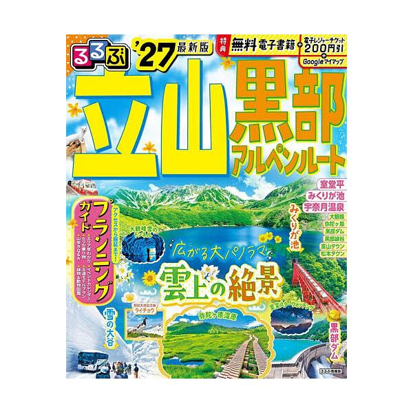 ※商品画像はイメージや仮デザインが含まれている場合があります。帯の有無など実際と異なる場合があります。出版社:JTBパブリッシング発売日:2026年04月シリーズ名等:るるぶ情報版 中部 ２１キーワード:るるぶ立山黒部アルペンルート’２７ ...