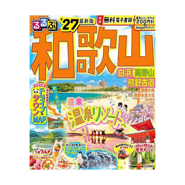 ※商品画像はイメージや仮デザインが含まれている場合があります。帯の有無など実際と異なる場合があります。出版社:JTBパブリッシング発売日:2026年04月シリーズ名等:るるぶ情報版 近畿 ３キーワード:るるぶ和歌山白浜高野山熊野古道’２７ ...