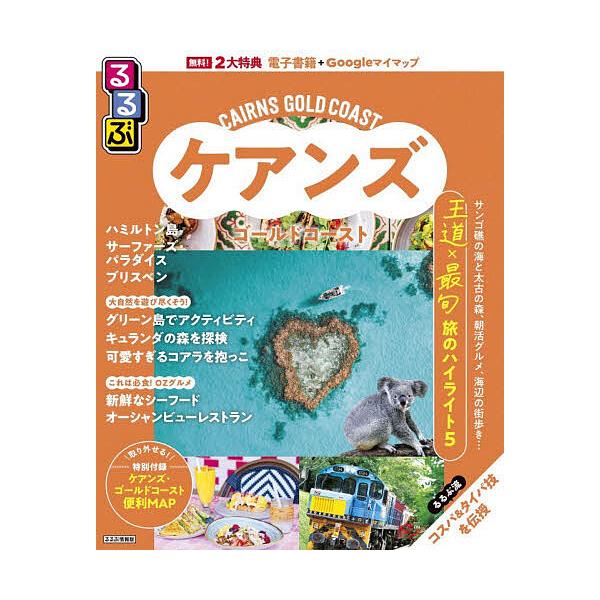 ※商品画像はイメージや仮デザインが含まれている場合があります。帯の有無など実際と異なる場合があります。出版社:JTBパブリッシング発売日:2026年04月シリーズ名等:るるぶ情報版 D１０キーワード:るるぶケアンズ・ゴールドコースト〔２０２...