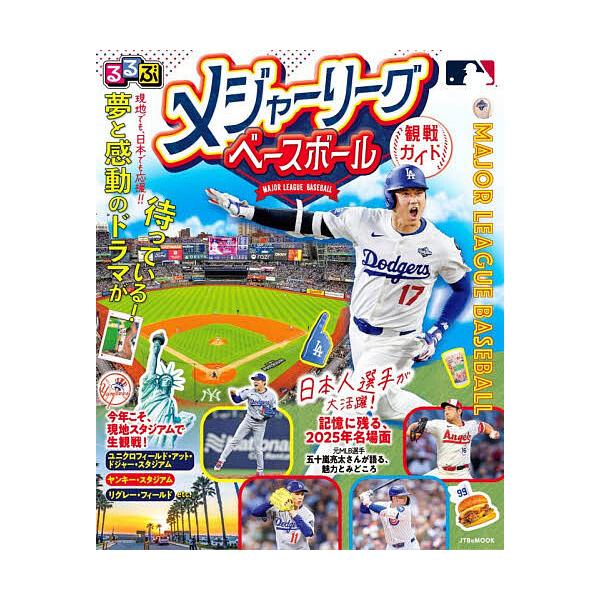 ※商品画像はイメージや仮デザインが含まれている場合があります。帯の有無など実際と異なる場合があります。出版社:JTBパブリッシング発売日:2026年04月シリーズ名等:JTBのMOOKキーワード:るるぶメジャーリーグベースボール観戦ガイド ...