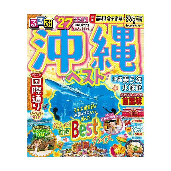 ※商品画像はイメージや仮デザインが含まれている場合があります。帯の有無など実際と異なる場合があります。出版社:JTBパブリッシング発売日:2026年05月シリーズ名等:るるぶ情報版 九州 １３キーワード:るるぶ沖縄ベスト’２７ るるぶおきな...