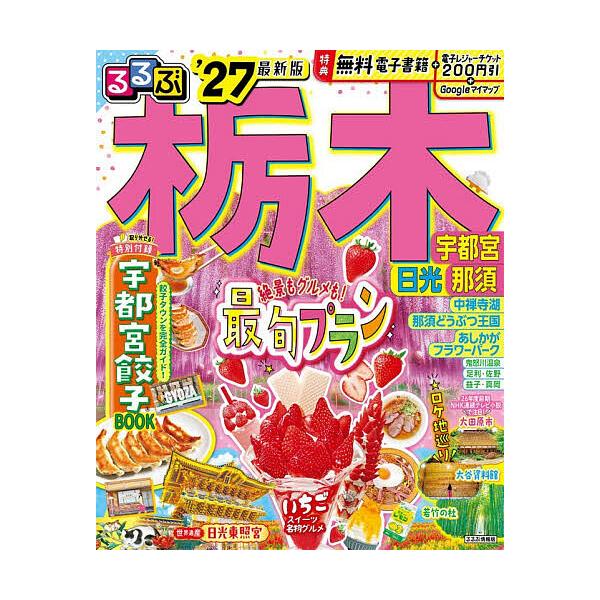 ※商品画像はイメージや仮デザインが含まれている場合があります。帯の有無など実際と異なる場合があります。出版社:JTBパブリッシング発売日:2026年06月シリーズ名等:るるぶ情報版 関東 ７キーワード:るるぶ栃木宇都宮日光那須’２７ るるぶ...