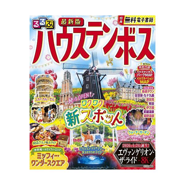 ※商品画像はイメージや仮デザインが含まれている場合があります。帯の有無など実際と異なる場合があります。出版社:JTBパブリッシング発売日:2026年06月シリーズ名等:るるぶ情報版 九州 ２３キーワード:るるぶハウステンボス〔２０２６〕 る...