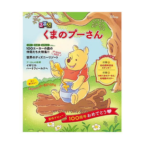 【発売日：2026年08月03日】※商品画像はイメージや仮デザインが含まれている場合があります。帯の有無など実際と異なる場合があります。出版社:JTBパブリッシング発売日:2026年08月03日シリーズ名等:るるぶキーワード:くまのプーさん...