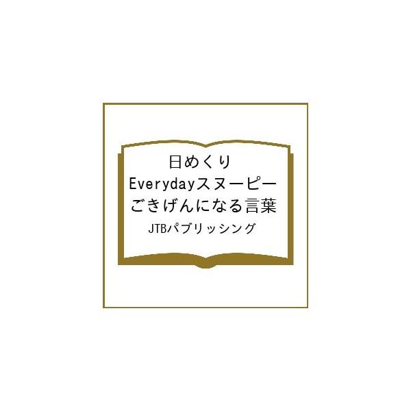 【発売日：2026年09月11日】※商品画像はイメージや仮デザインが含まれている場合があります。帯の有無など実際と異なる場合があります。JTBパブリッシング出版社:JTBパブリッシング発売日:2026年09月11日キーワード:日めくりEve...
