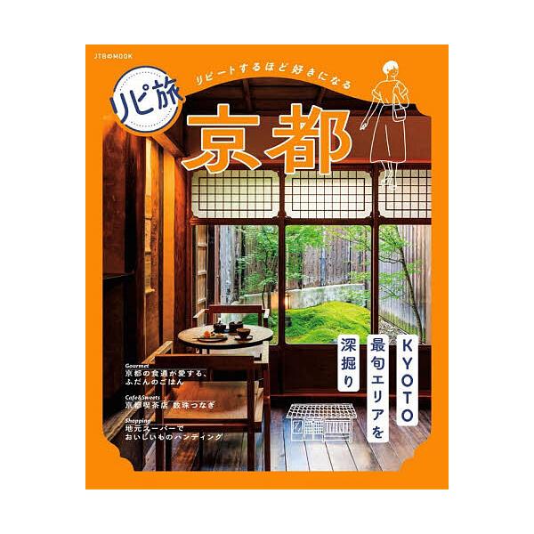 ※商品画像はイメージや仮デザインが含まれている場合があります。帯の有無など実際と異なる場合があります。出版社:JTBパブリッシング発売日:2026年09月シリーズ名等:JTBのMOOKキーワード:リピ旅京都リピートするほど好きになる りぴた...