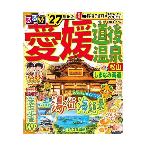 ※商品画像はイメージや仮デザインが含まれている場合があります。帯の有無など実際と異なる場合があります。出版社:JTBパブリッシング発売日:2026年10月シリーズ名等:るるぶ情報版キーワード:’２７るるぶ愛媛道後温泉松山しまなみ ２０２７る...