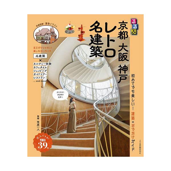※商品画像はイメージや仮デザインが含まれている場合があります。帯の有無など実際と異なる場合があります。監修:笠原一人出版社:JTBパブリッシング発売日:2026年10月シリーズ名等:JTBのMOOKキーワード:るるぶ京都大阪神戸レトロ名建築...