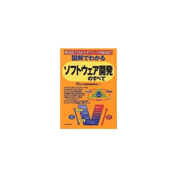 ※商品画像はイメージや仮デザインが含まれている場合があります。帯の有無など実際と異なる場合があります。著:Mint出版社:日本実業出版社発売日:2000年07月キーワード:図解でわかるソフトウェア開発のすべて構造化手法からオブジェクト指向ま...