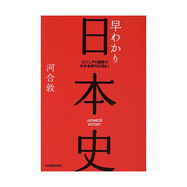 著:河合敦出版社:日本実業出版社発売日:2008年10月キーワード:早わかり日本史ビジュアル図解でわかる時代の流れ！河合敦 はやわかりにほんしびじゆあるずかいでわかるじだい ハヤワカリニホンシビジユアルズカイデワカルジダイ かわい あつし ...