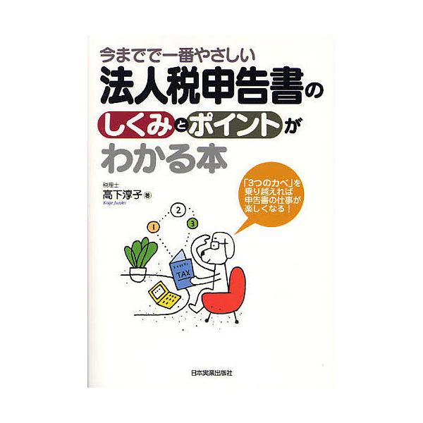 著:高下淳子出版社:日本実業出版社発売日:2010年02月シリーズ名等:今までで一番やさしいキーワード:今までで一番やさしい法人税申告書のしくみとポイントがわかる本「３つのカベ」を乗り越えれば申告書の仕事が楽しくなる！高下淳子 ビジネス書 ...