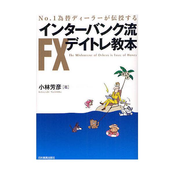 ※商品画像はイメージや仮デザインが含まれている場合があります。帯の有無など実際と異なる場合があります。著:小林芳彦出版社:日本実業出版社発売日:2012年03月キーワード:インターバンク流FXデイトレ教本No．１為替ディーラーが伝授するTh...
