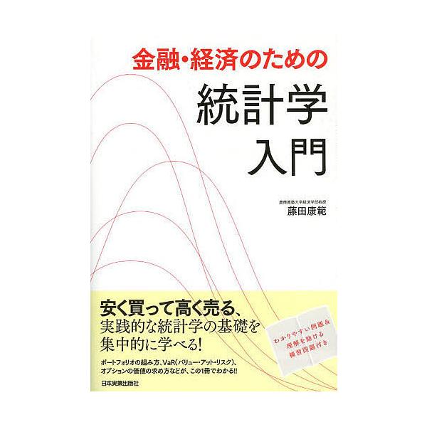 ※商品画像はイメージや仮デザインが含まれている場合があります。帯の有無など実際と異なる場合があります。著:藤田康範出版社:日本実業出版社発売日:2013年12月キーワード:金融・経済のための統計学入門藤田康範 きんゆうけいざいのためのとうけ...
