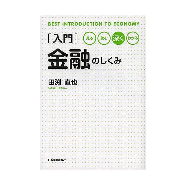著:田渕直也出版社:日本実業出版社発売日:2014年03月シリーズ名等:BEST INTRODUCTION TO ECONOMYキーワード:〈入門〉金融のしくみ見る読む深くわかる田渕直也 にゆうもんきんゆうのしくみみるよむふかく ニユウモン...